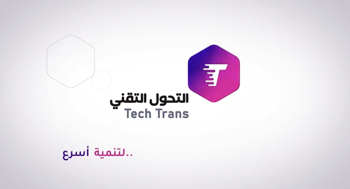 تحوّل جديد لتنمية أسرع | التحول التقني TechTrans